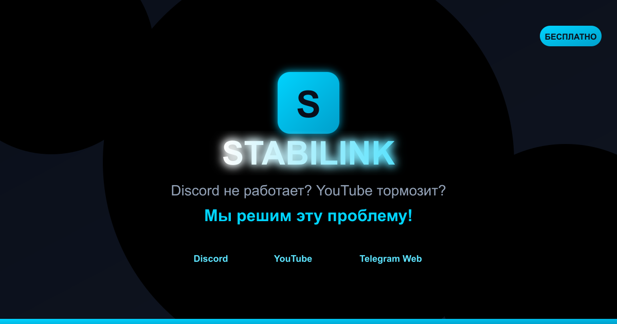 StabiLink — Стабилизатор интернет-соединения | Discord, YouTube, Telegram